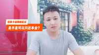 信用卡逾期被起诉后，是不是可以只还本金？