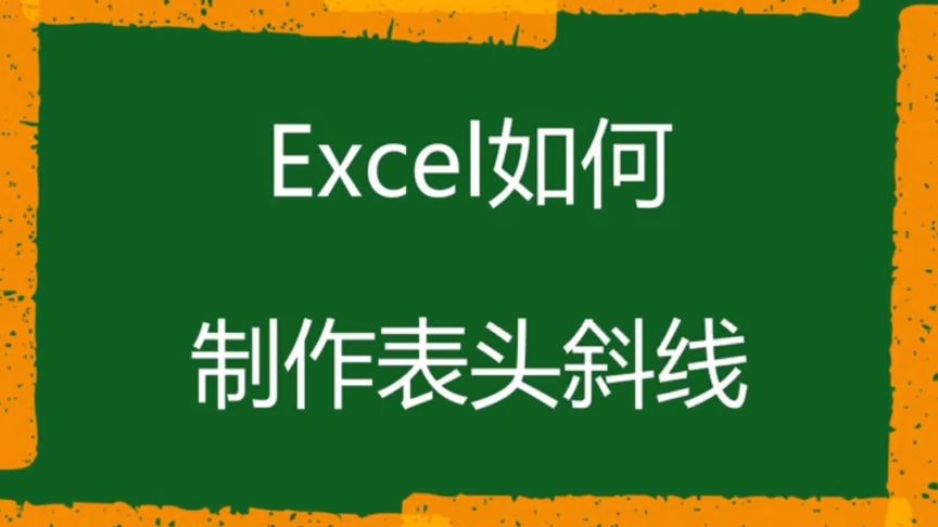 Excel实用技能:如何插入斜线?赶紧收藏吧!-学浪计划