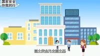 国家安全 你我同行