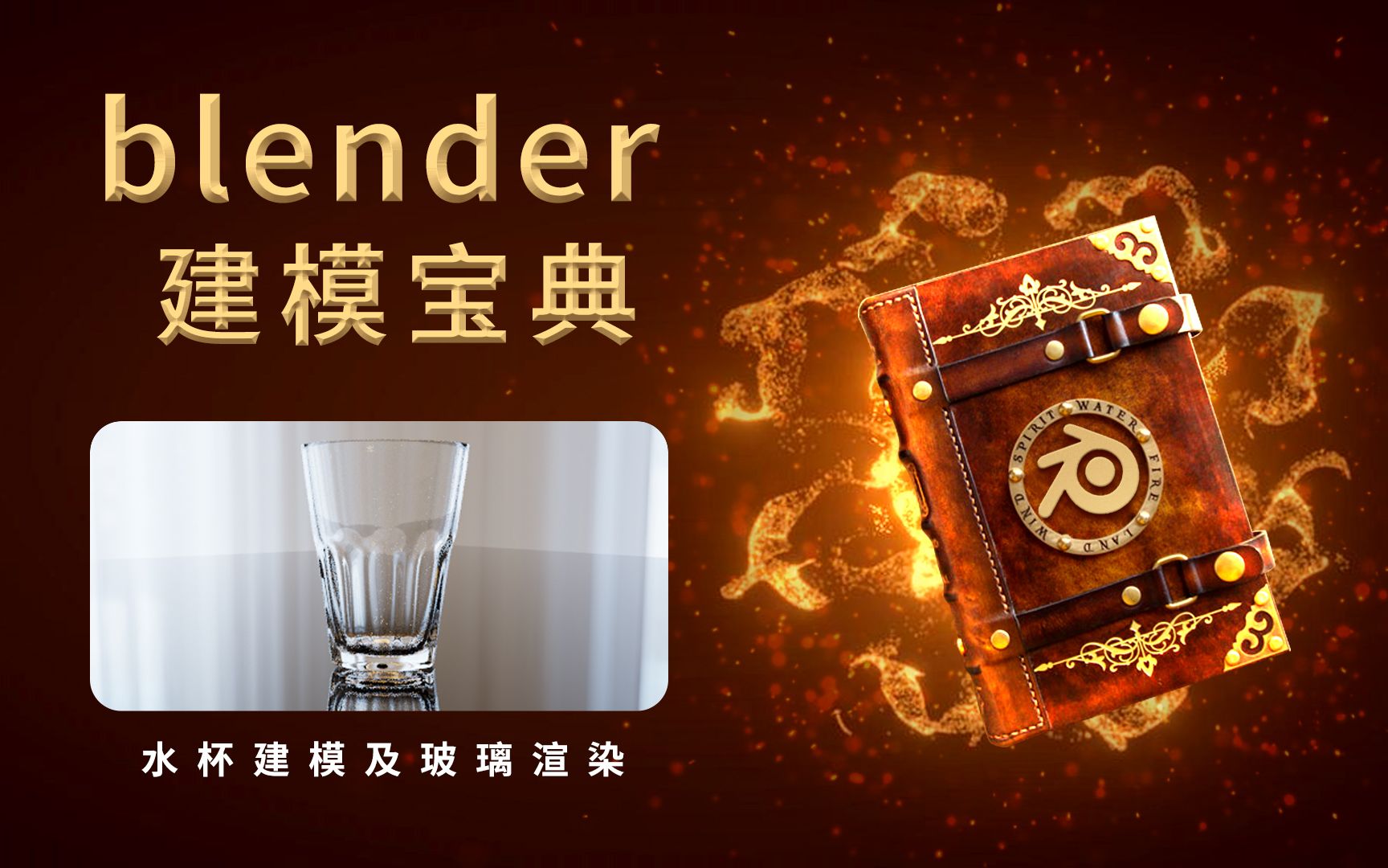 用BLENDER制作一个水杯,活用插入工具,新手的建模宝典!