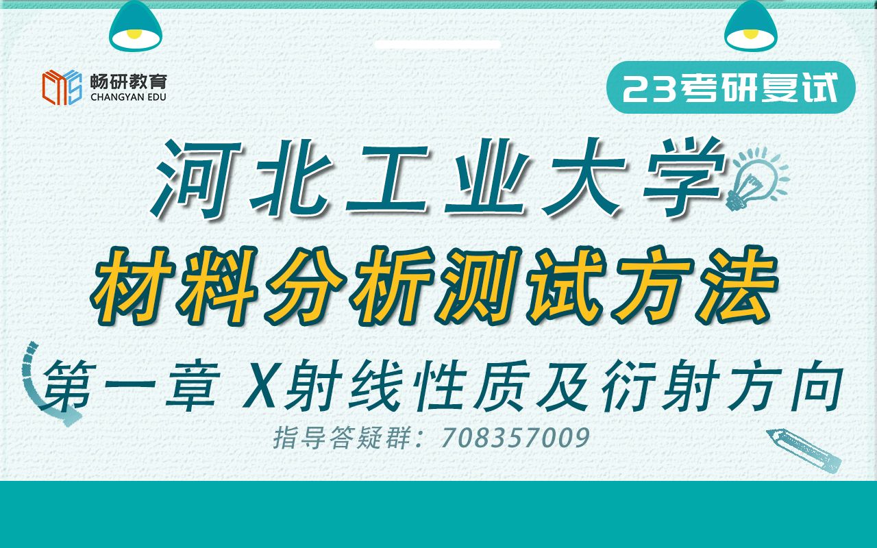...分析测试方法考研复试专业课辅导试听课 第一章 X射线性质及衍射方向