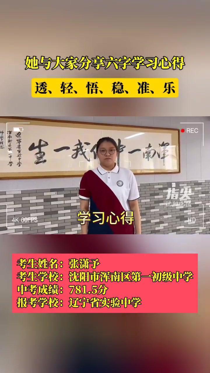 她与大家分享六字学习心得:透、轻、悟、稳、准、乐#沈阳#中考成绩