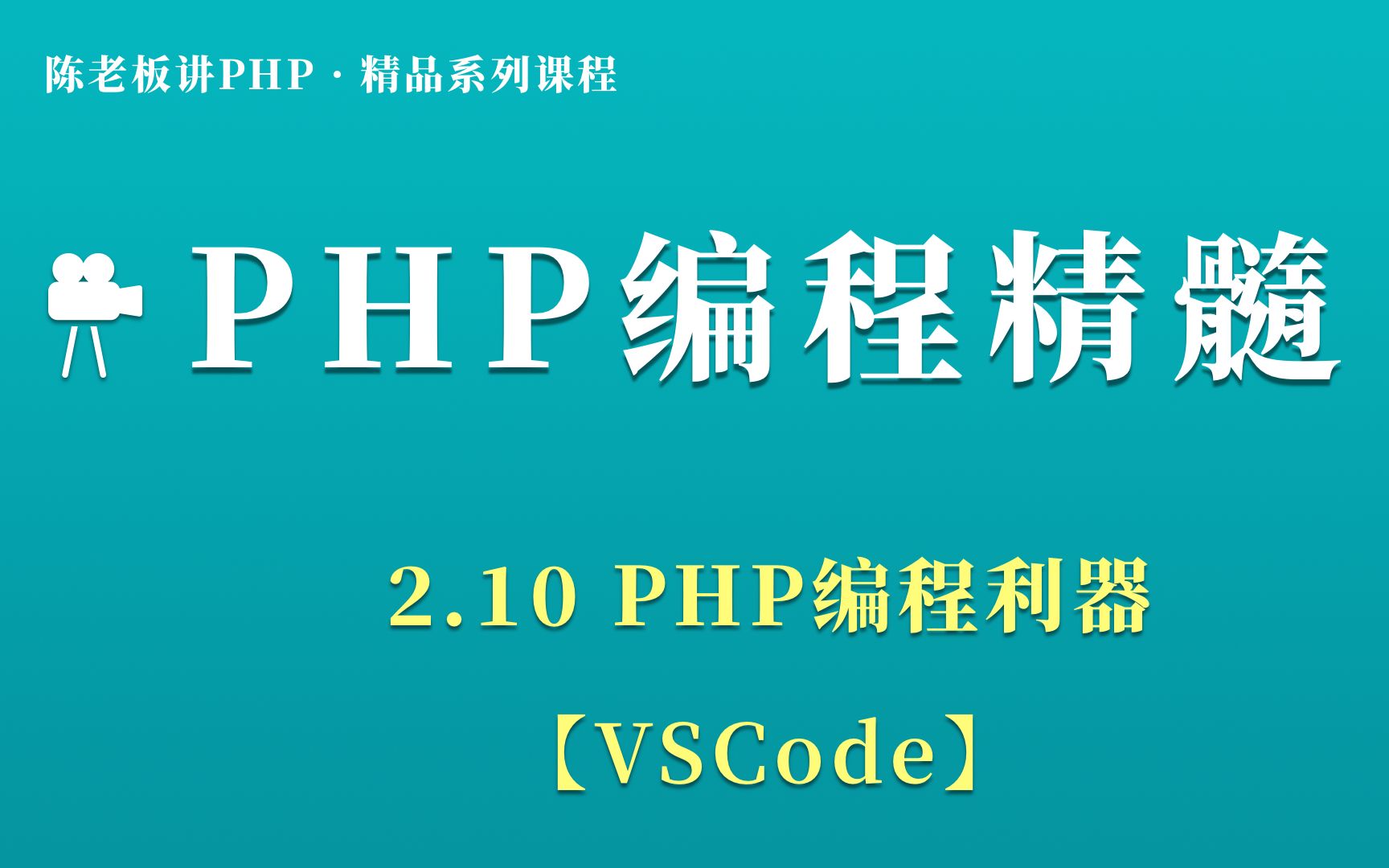 陈老板讲PHP【基础篇】:2.10 PHP编程利器【VSCode】