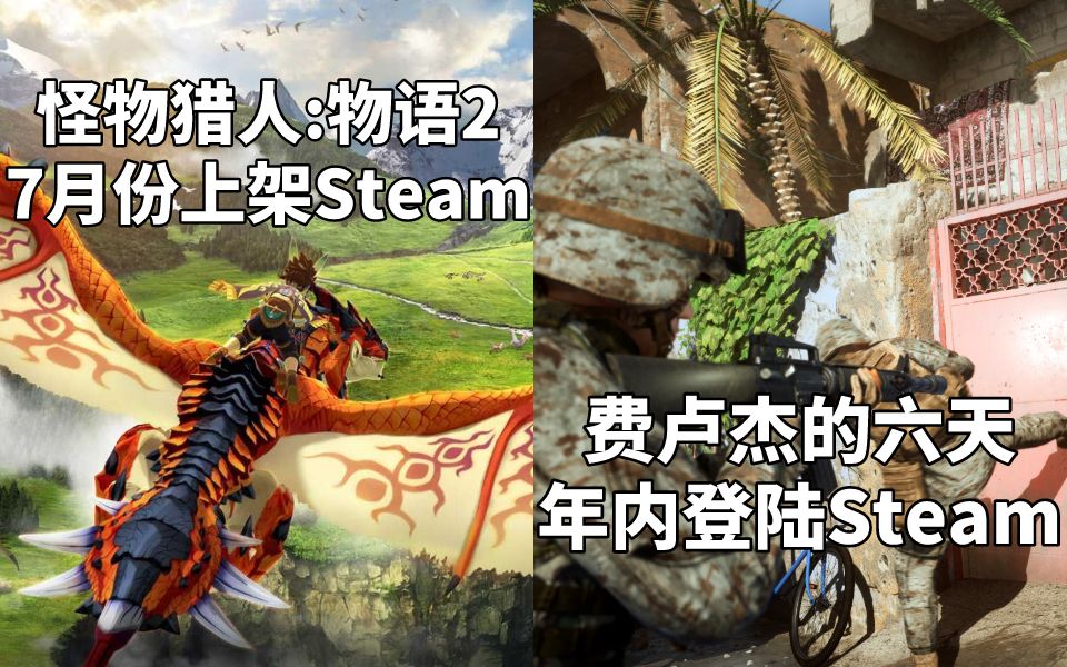 【STEAM每日情报】《怪物猎人:物语2》7月份上架Steam+伊拉克...