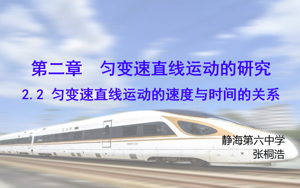 2.2匀变速直线运动的速度与时间的关系