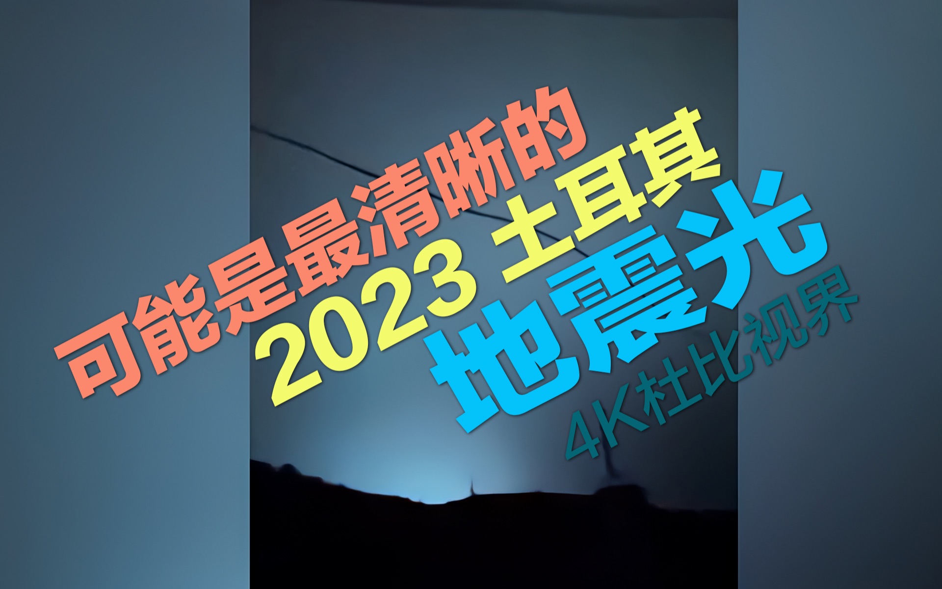 可能是最清晰的2023土耳其大地震-地震光