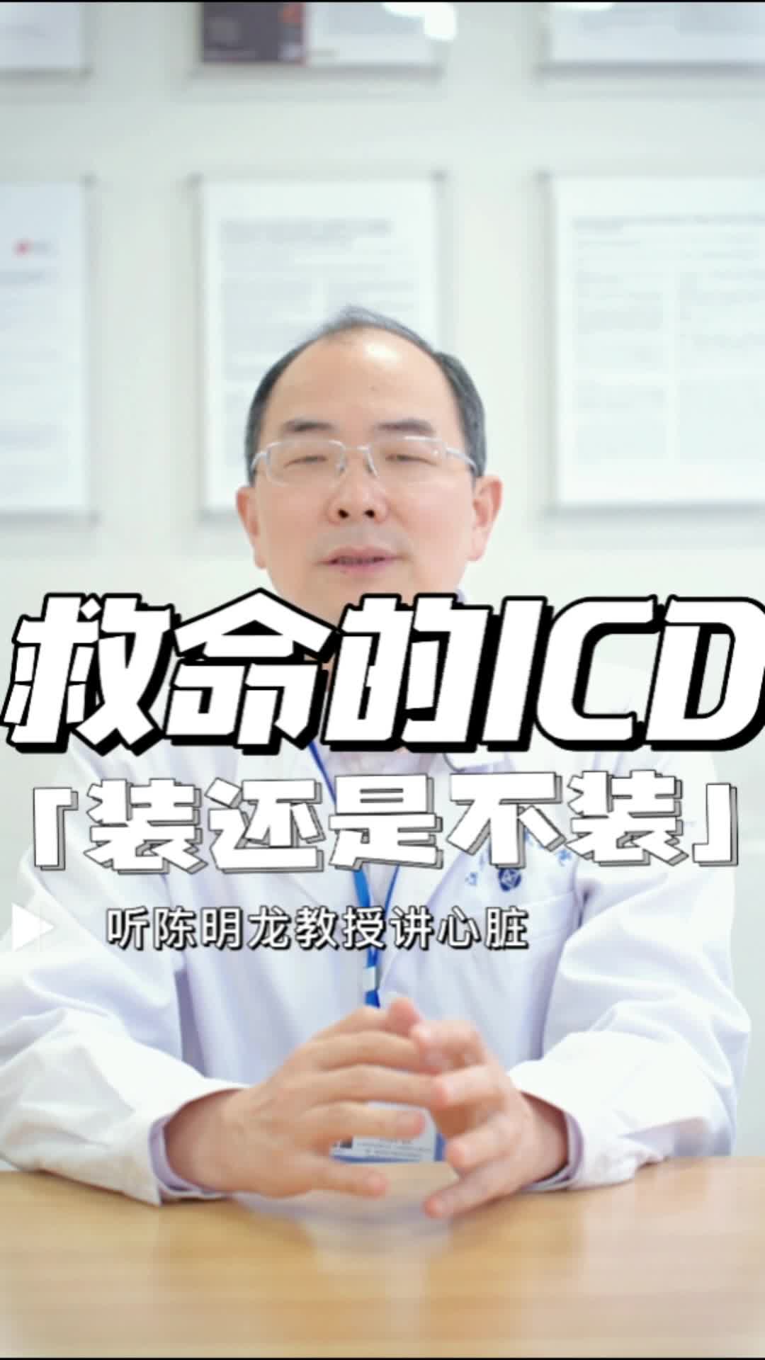 #心源性猝死 #猝死 #猝死是可以预防的 ICD对于很多高危患者,就是...