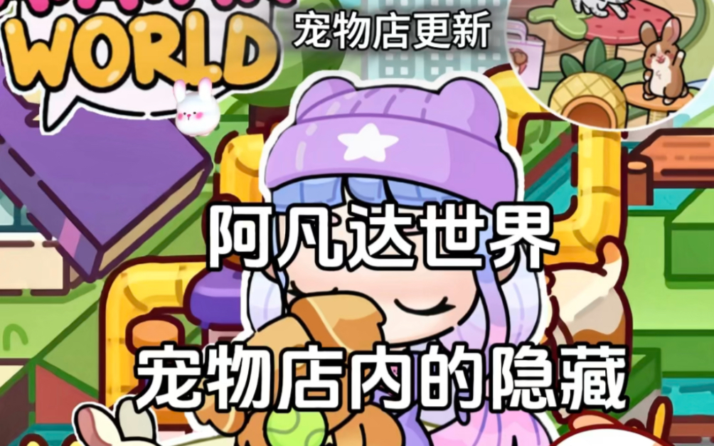 阿凡达世界|宠物店内的隐藏_手机游戏热门视频