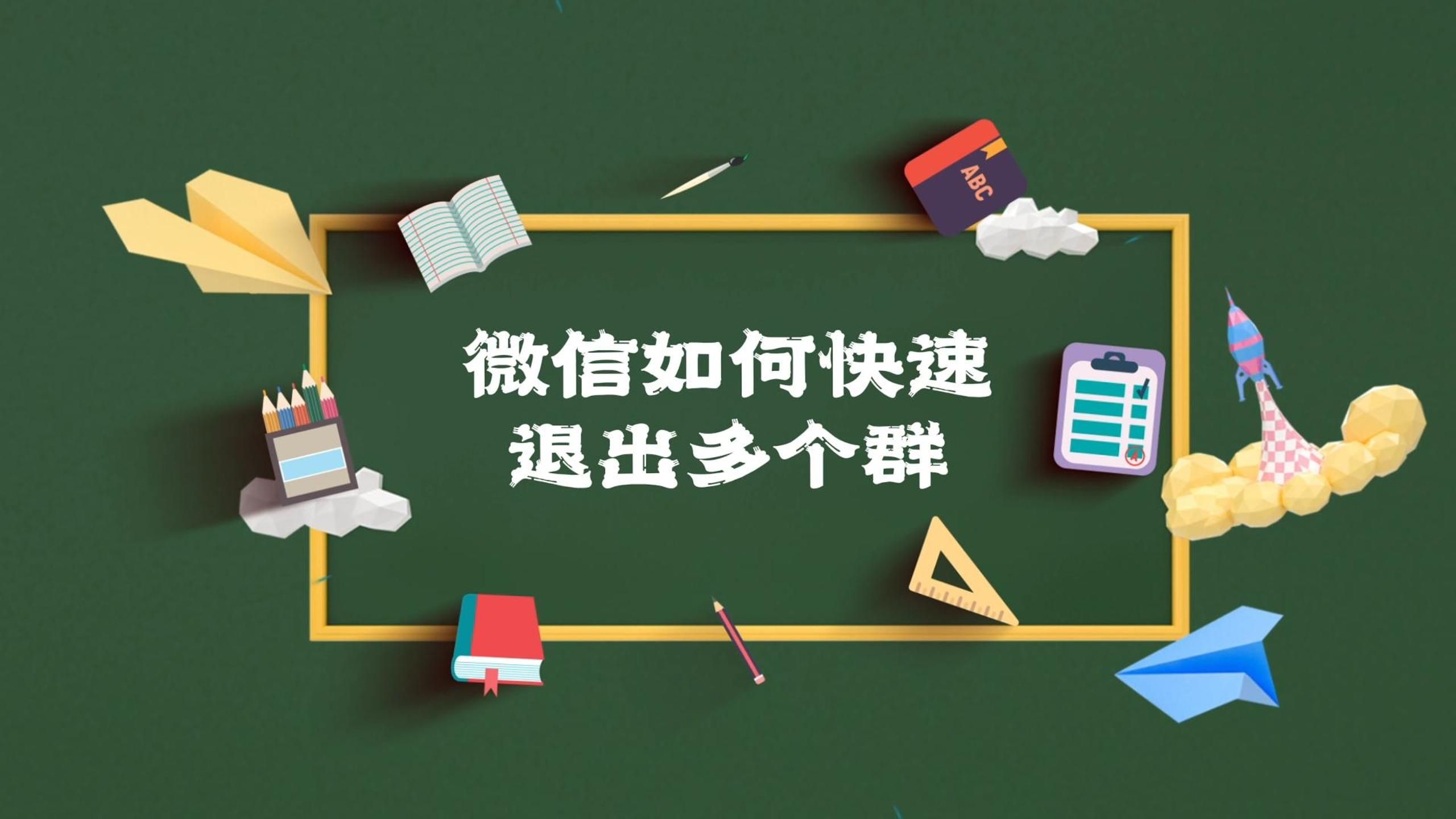 微信如何快速退出多个群?具体步骤