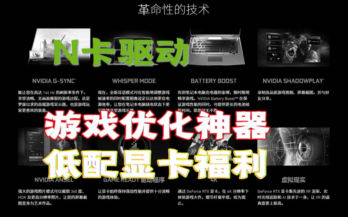飞笺【N卡驱动】低配显卡的福利,游戏优化神器!(1050实测带录像和...