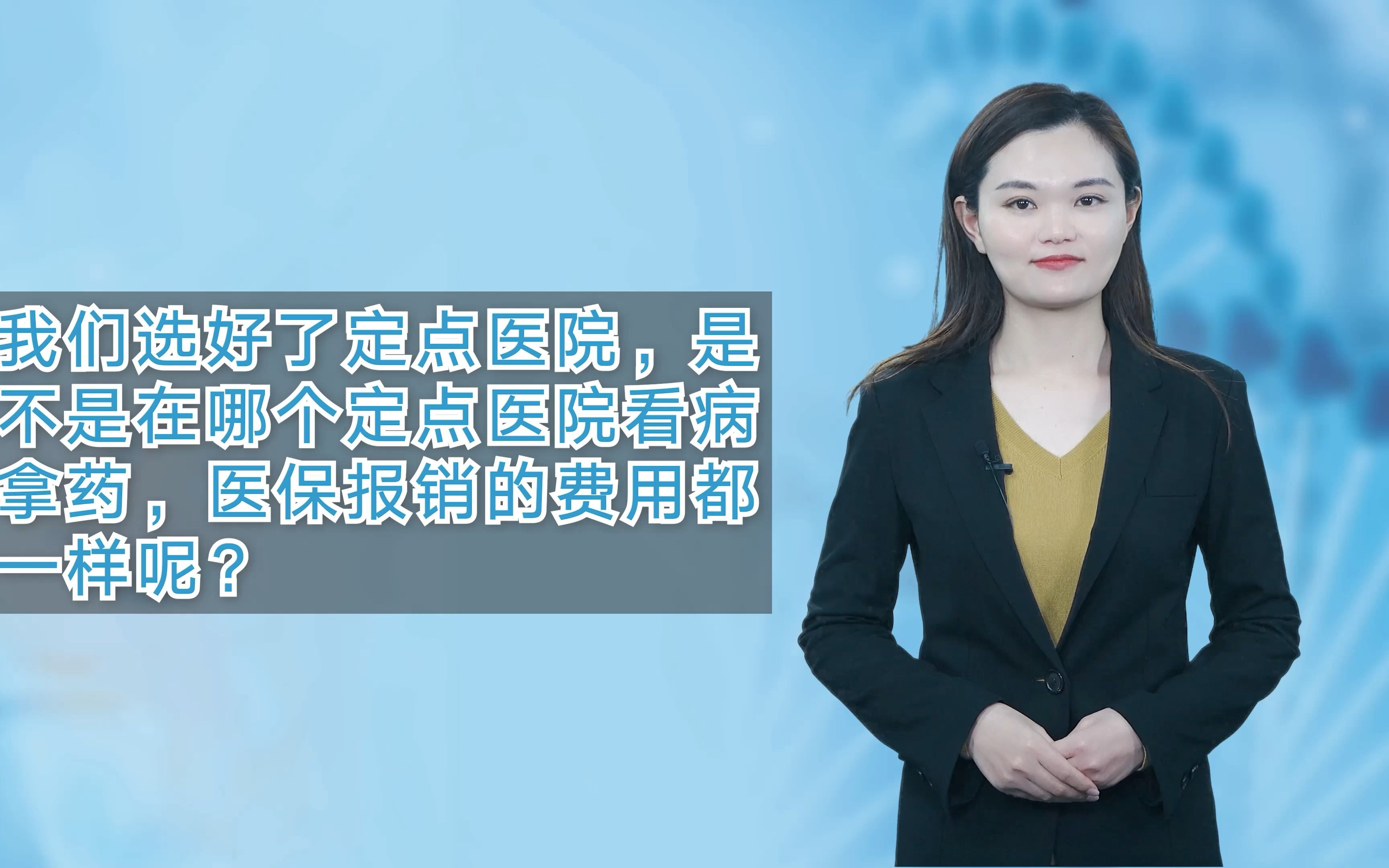 我们选好了定点医院,是不是在哪个定点医院看病拿药,医保报销的费用...