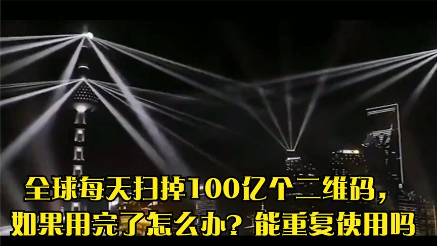 全球每天扫掉100亿个二维码,如果用完了怎么办?能重复使用吗