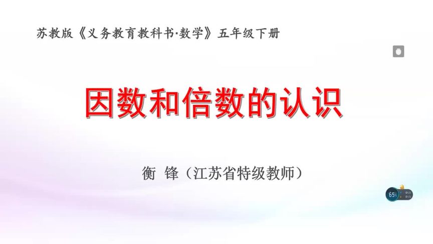 苏教版小学数学微课五年级 因数和倍数 荣盛小学衡锋
