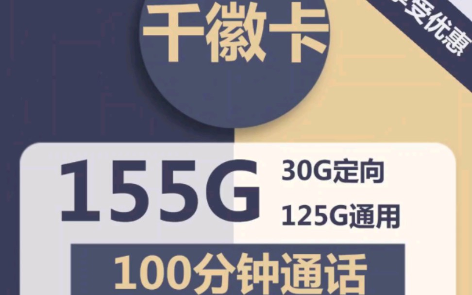 安徽星电信千徽卡19元包155G流量+100分钟通话(2年后根据政策续约)
