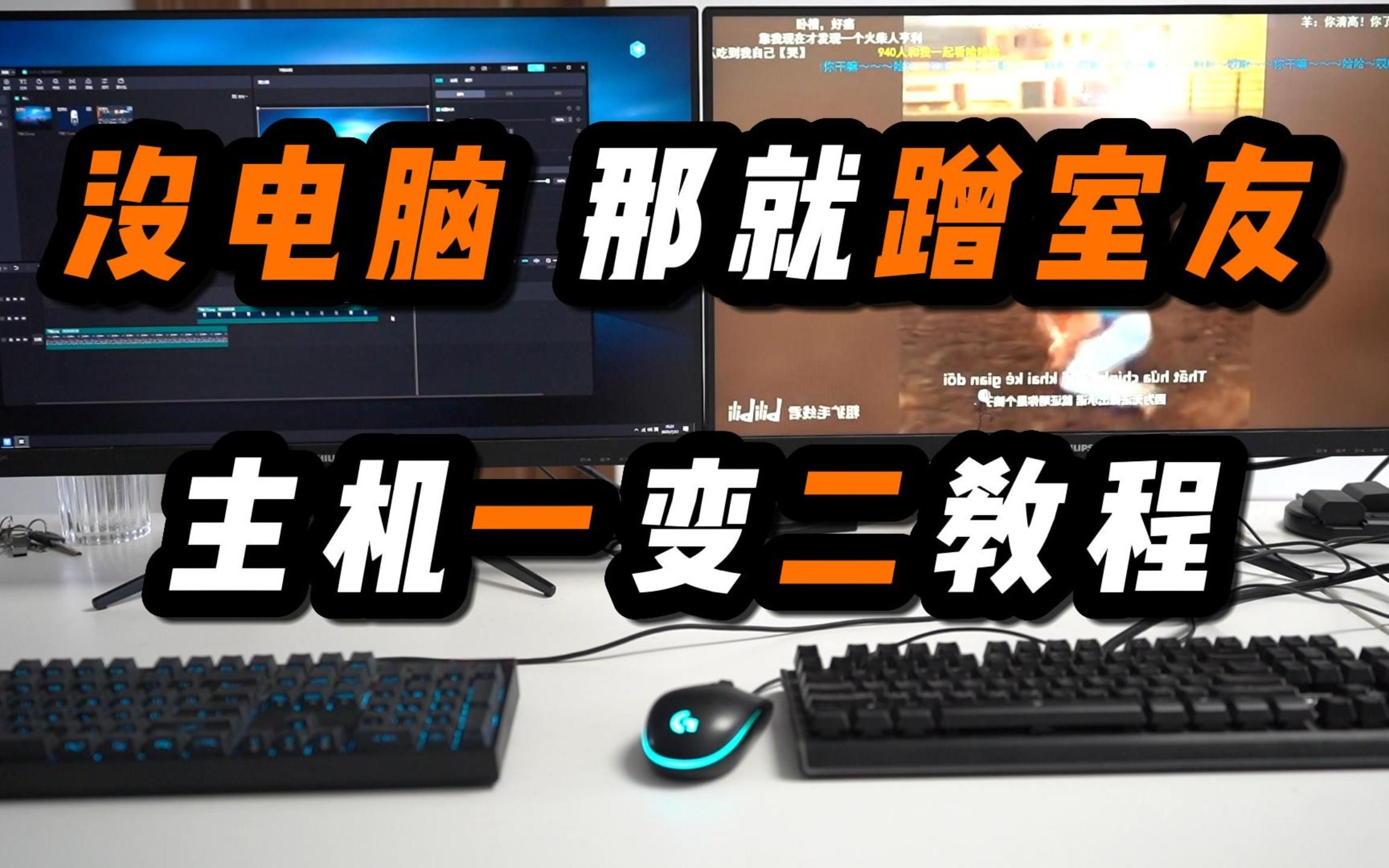 白嫖室友电脑 主机一变二aster教程
