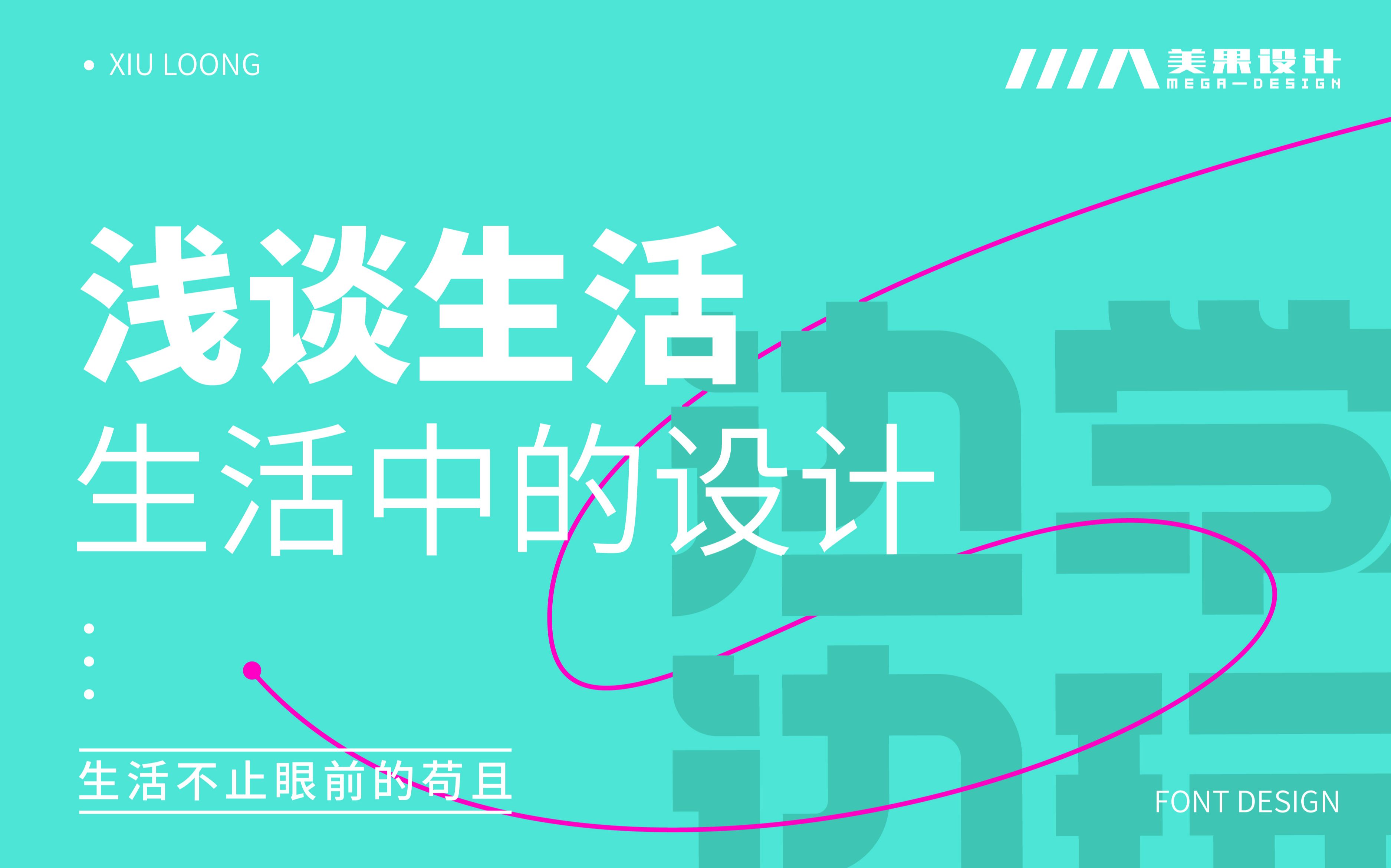 字体设计《生活不止眼前的苟且,还有文字》