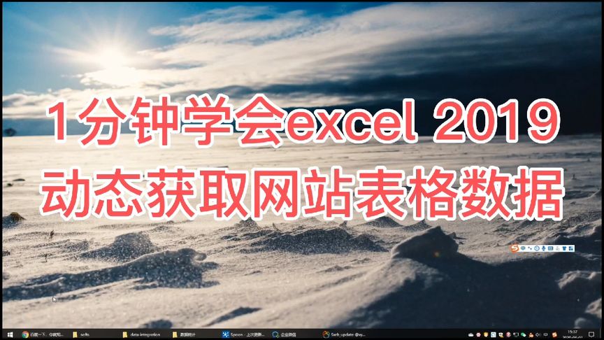 快速学会用excel获取网上数据