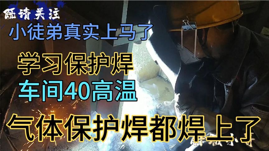 小徒弟真实上马了,学习气体保护焊,车间40高温