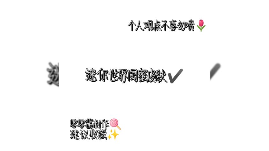 推荐迷你世界闺蜜定制✔️封面写错了ߒ