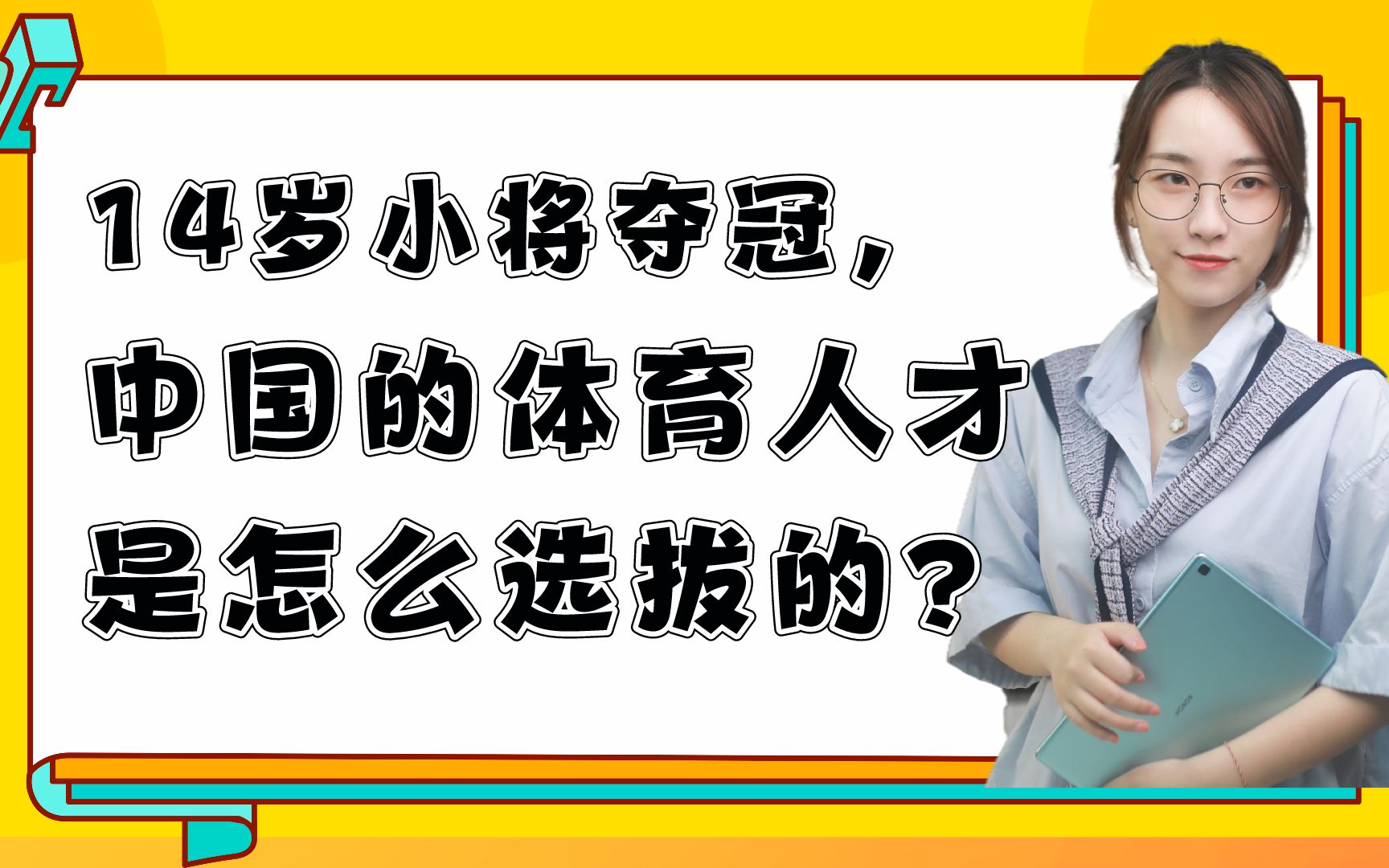 【每日读报】14岁小将全红婵夺冠,中国的体育人才是怎么选拔的?