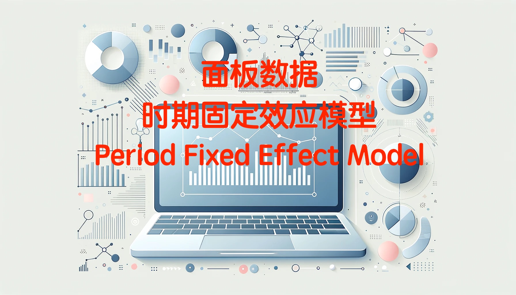 面板数据——时期固定效应模型