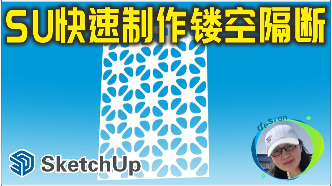 SU建模秘籍:镂空隔断这样做,又快又好看!
