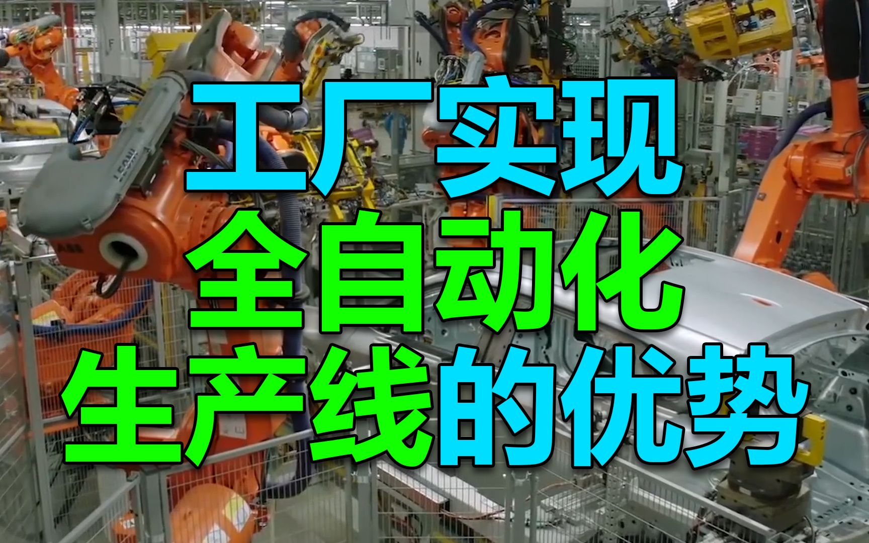 工厂实现全自动化生产线的优势有哪些?