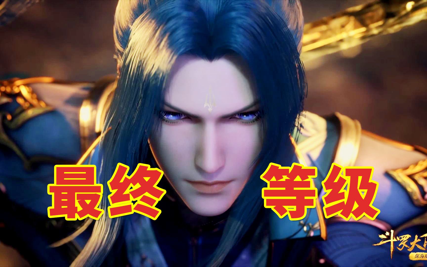 【斗罗大陆】唐三和小舞飞升神界后的等级