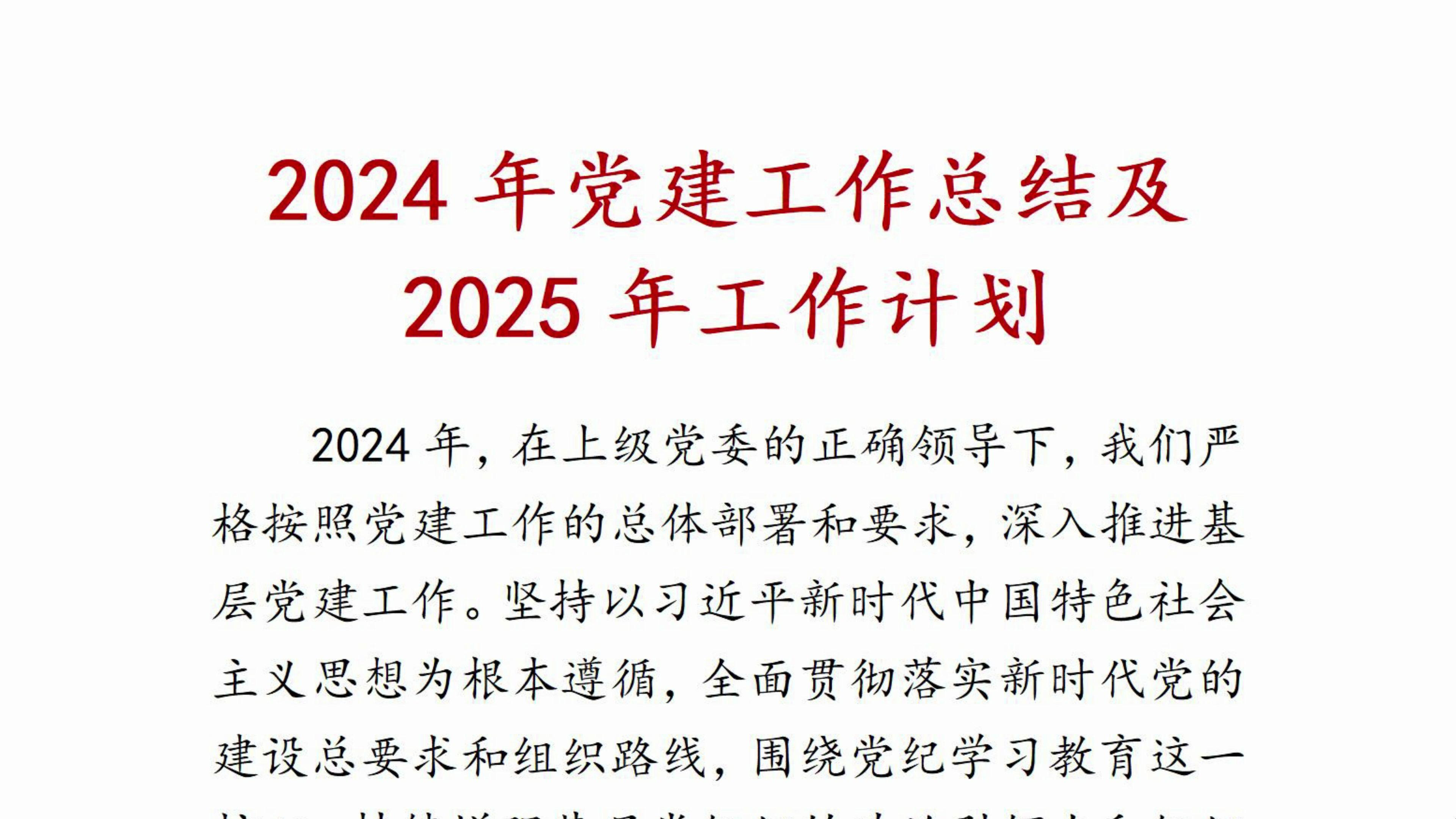 2024年党建工作总结及2025年工作计划
