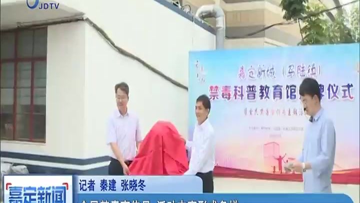 全民禁毒宣传月 活动丰富形式多样