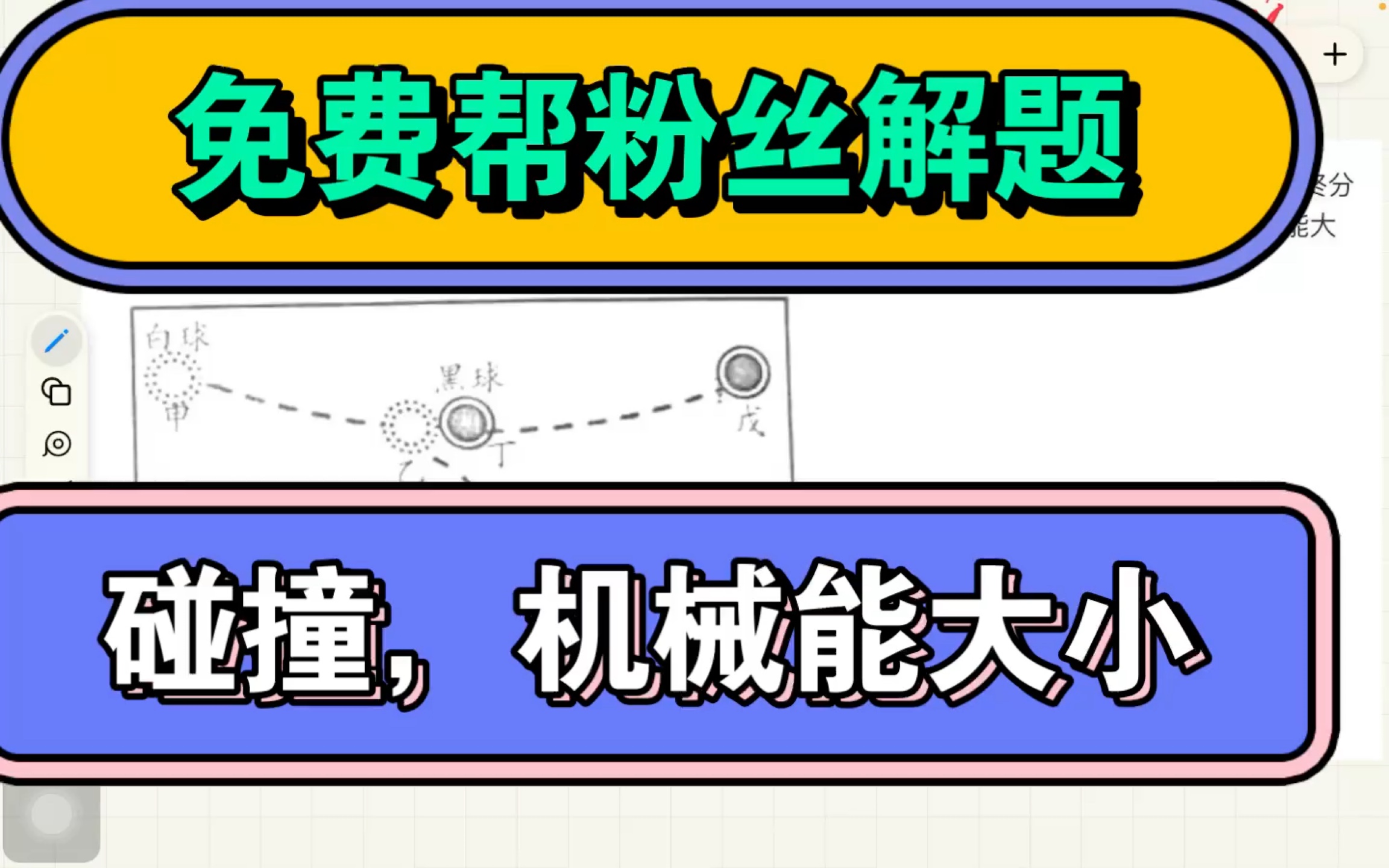 免费帮粉丝解题:初中物理碰撞问题,机械能大小判断