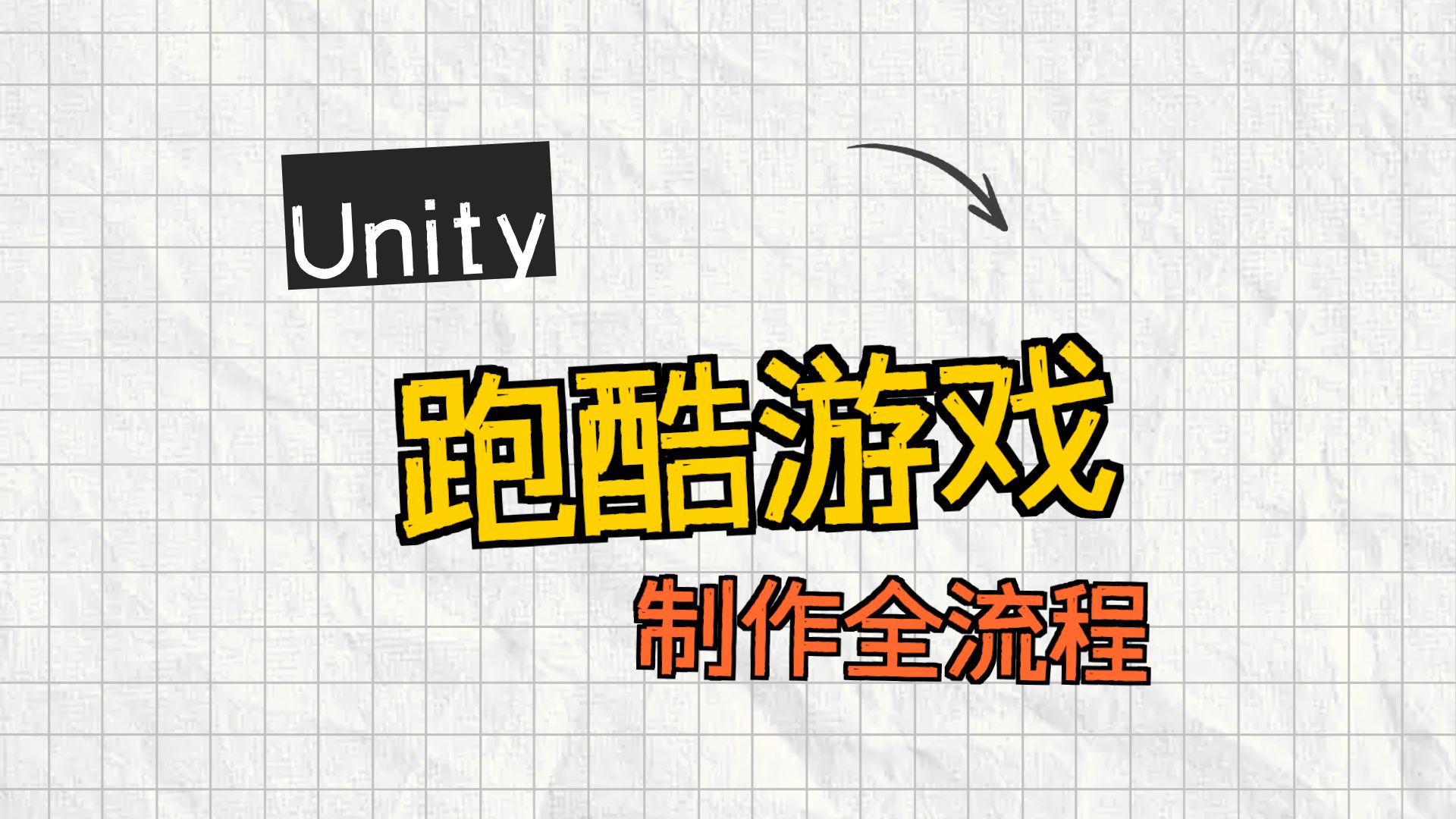新手的unity零基础教程