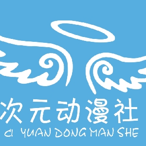 次元动漫社QwQ 