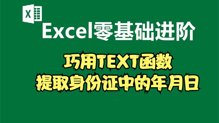 巧用TEXT函数提取身份证中的日期,您用什么方法呢?