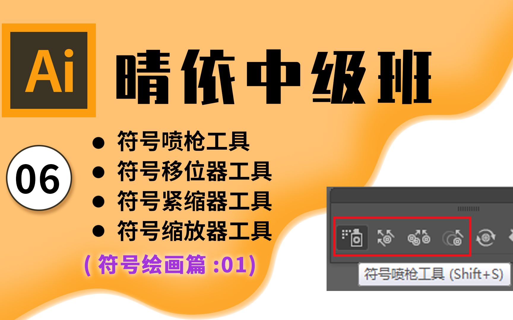 【AI中级教程】晴依小课堂-AI软件中级教程06:AI符号喷枪工具、符号...
