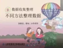 数据收集整理:例 2(学习用写“正”字的方法记录数据)