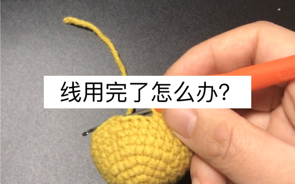 钩针编织小技巧,中途线用完了怎么办?