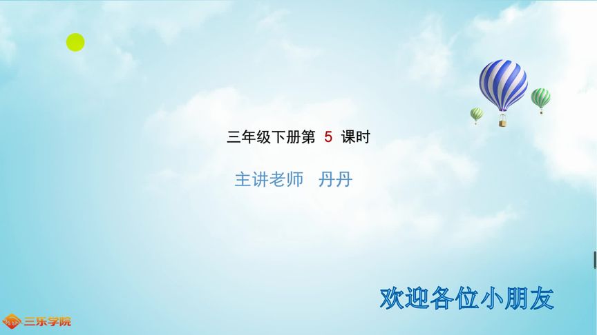 人教版数学小学三年级下册第5课