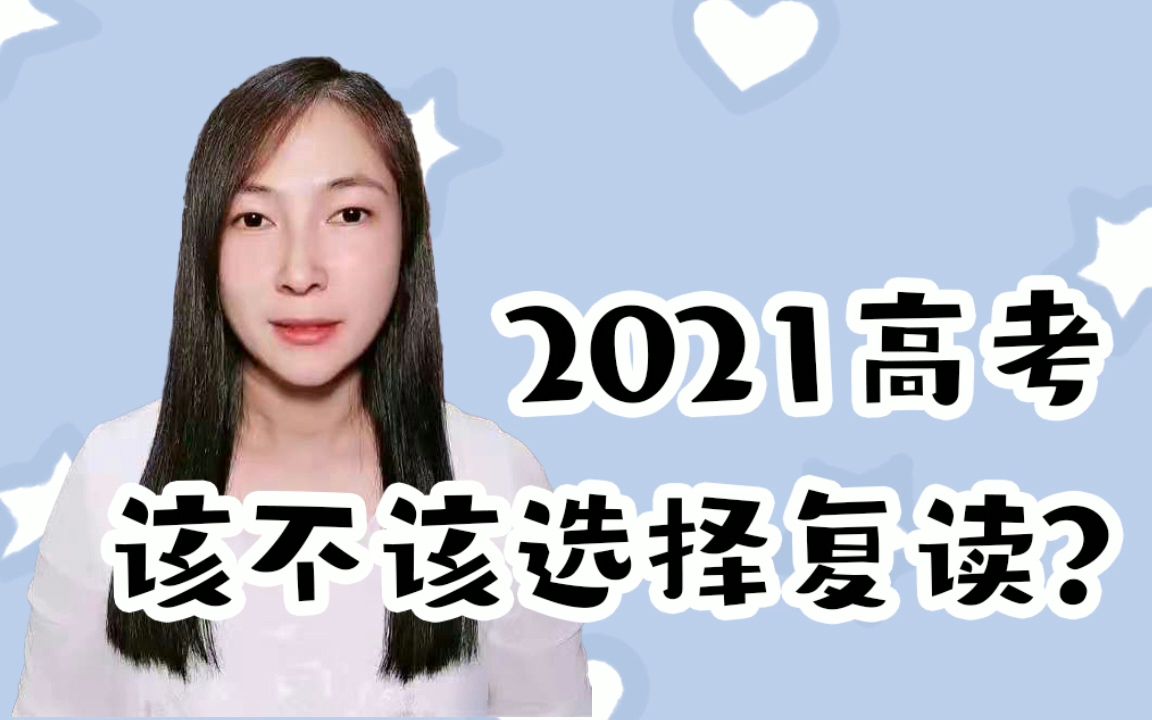 2021高考,该不该选择复读?| 高考励志 | 高考加油 | 2021高考 | 高考复习 ...