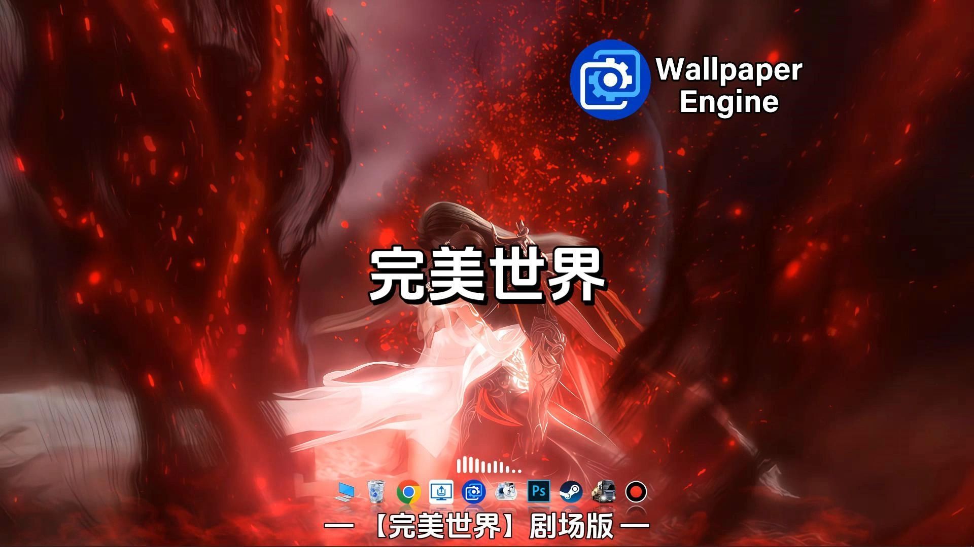 【Wallpaper动态壁纸】完美世界篇