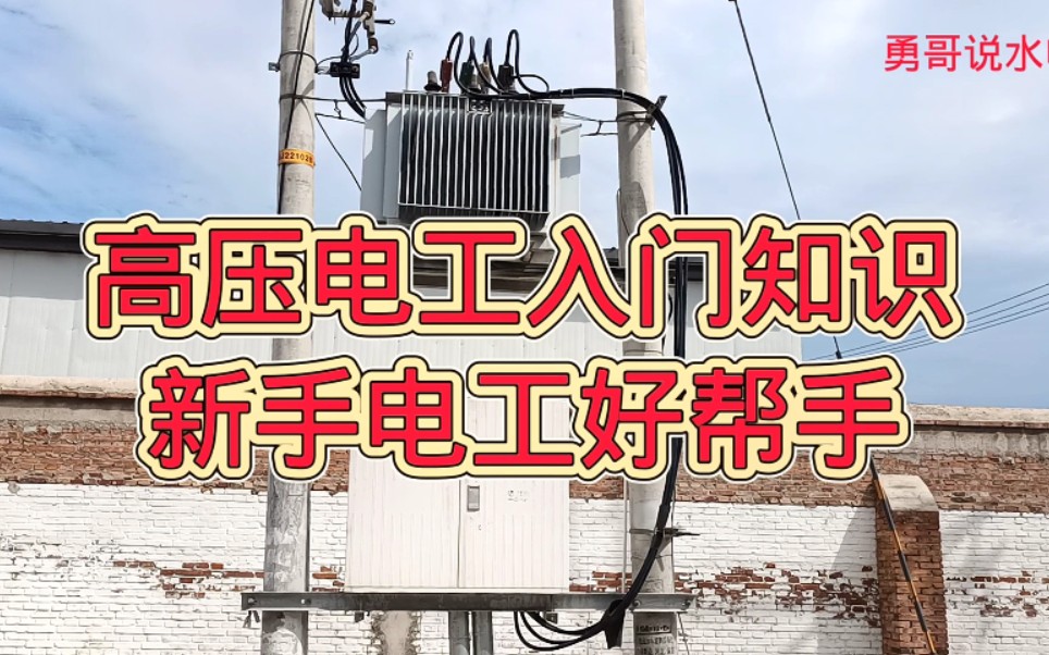 高压电工入门:高压负荷开关的结构特点、功能、型号含义、巡视检查...