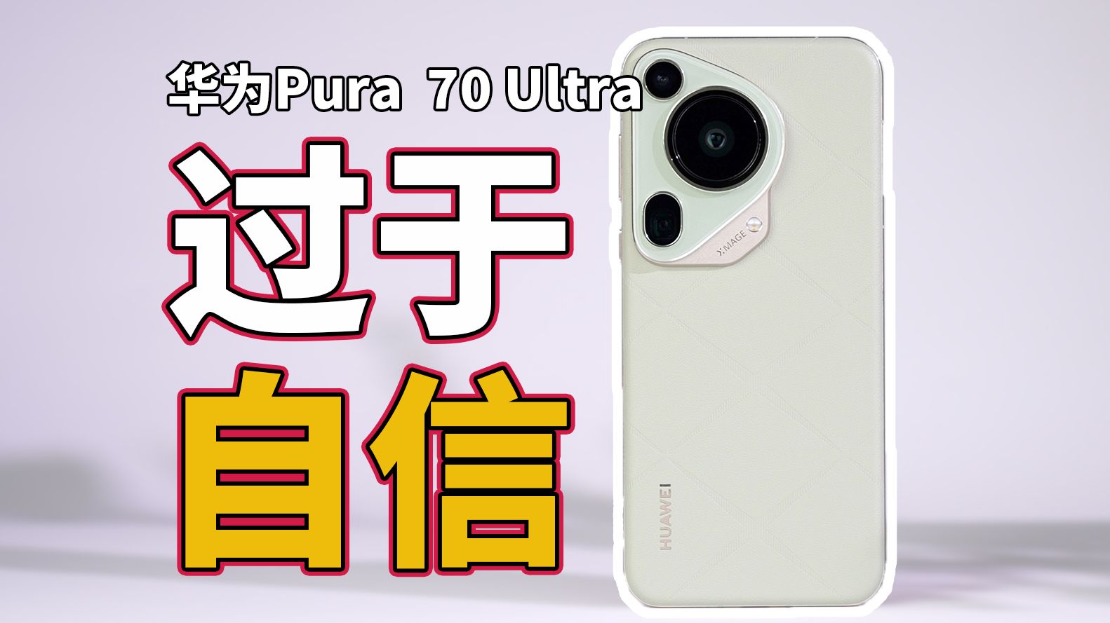 定价太高,毛病太多丨华为Pura 70 Ultra深度体验丨对比iPhone 15 Pro ...