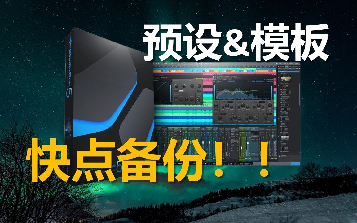 【混音技术】请立刻备份你的预设&模板!studioone必看