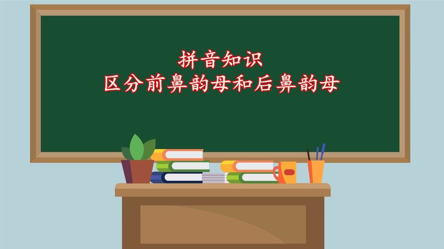 拼音知识前鼻韵母和后鼻韵母的区分