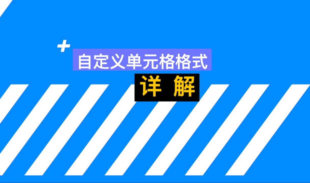 自定义单元格格式详解