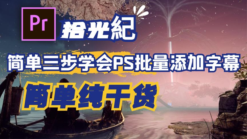 【PR教程】你只需2分钟 简单三步学会利用PS批量添加视频字幕
