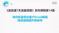 14-速卖通如何批量导出客户Email邮箱精准营销提升复够率
