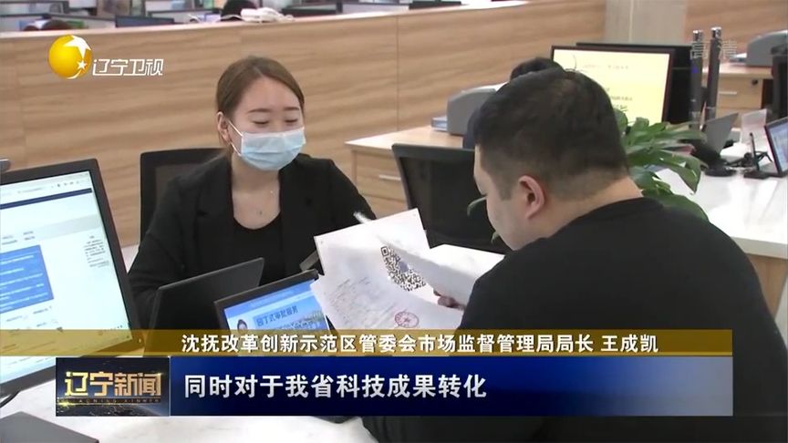 辽宁省全力推进知识产权保护中心建设强化知识产权全链条保护服务