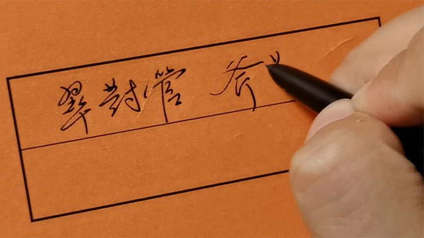 硬笔行书《笠翁对韵》-0321翠对管