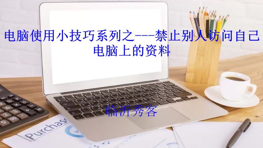 电脑使用小技巧——如何禁止别人查看自己电脑上的资料